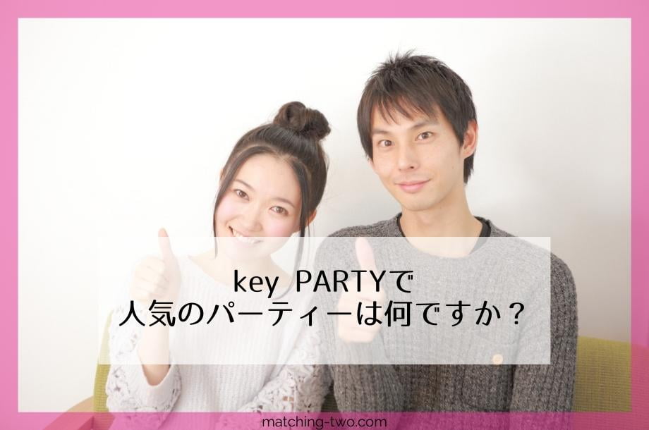 key PARTYにインタビュー｜どんな人におすすめ？出会いのコツや強みを直接聞いてみた！｜M2W