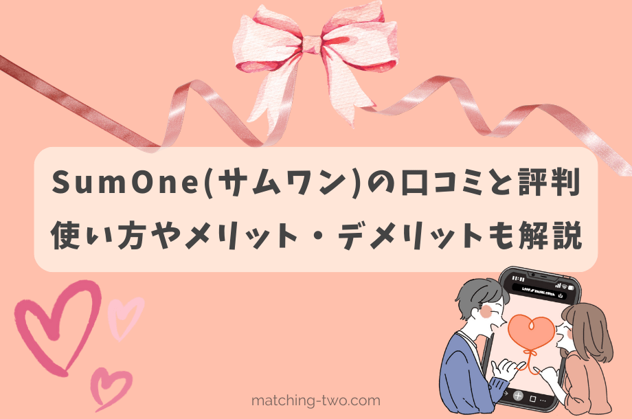 SumOne(サムワン)の口コミと評判｜使い方やメリット・デメリットも解説｜M2W