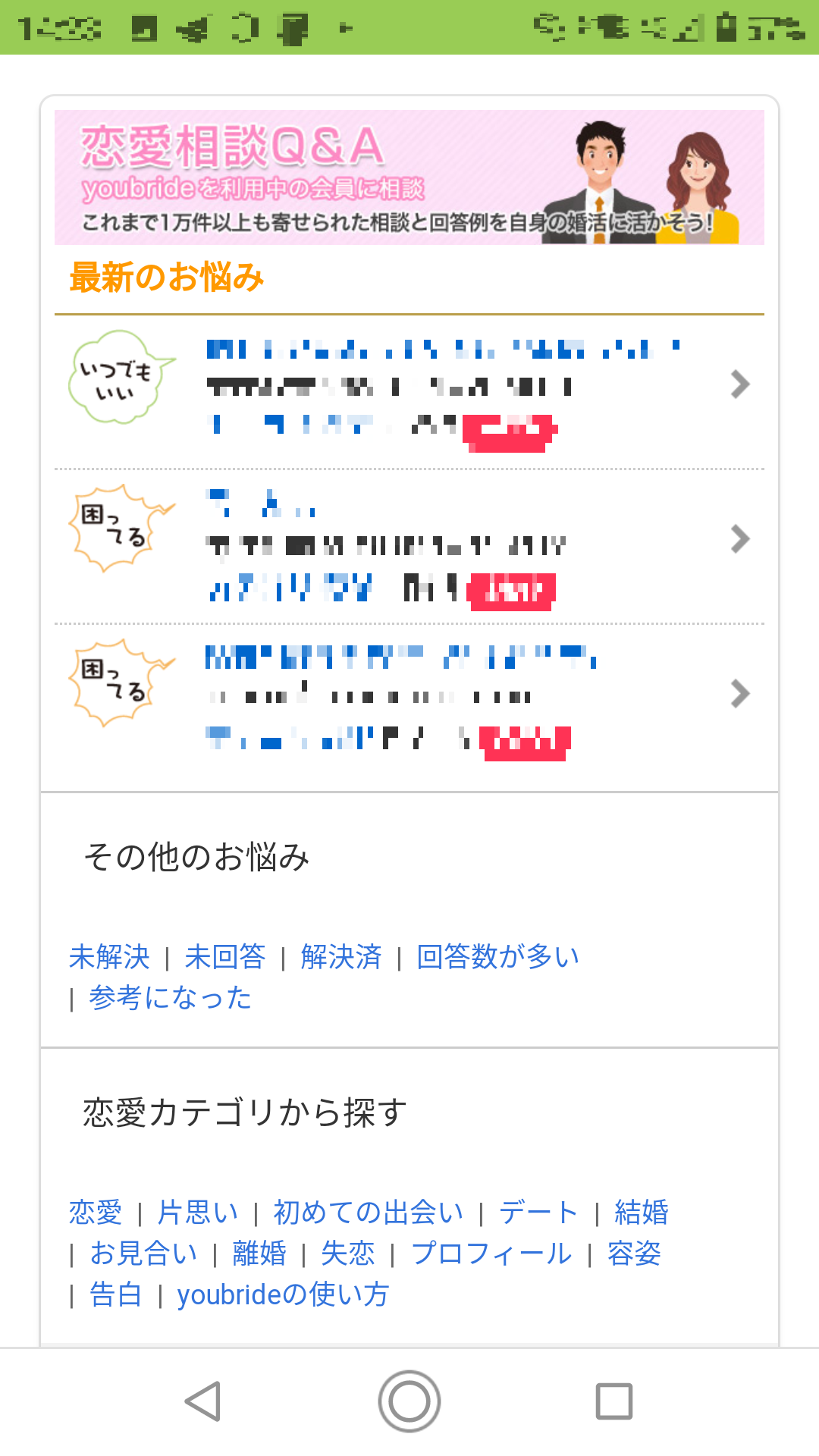 youbride（ユーブライト）恋愛相談Q＆Aとは？使い方や目的をまとめた。｜M2W