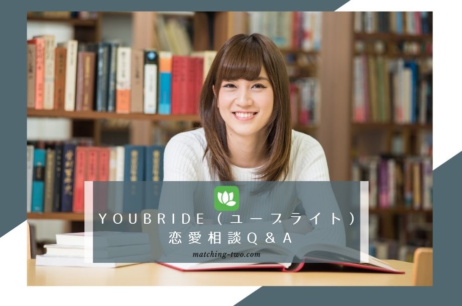 youbride（ユーブライト）恋愛相談Q＆Aとは？使い方や目的をまとめた。｜M2W